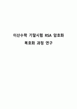 이산수학 기말시험 RSA 암호화 복호화 과정 연구-1페이지