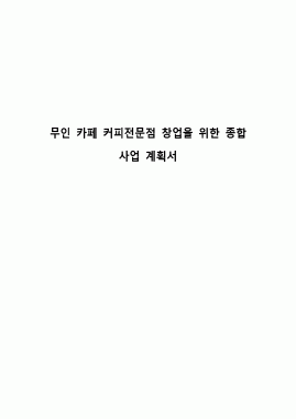 무인 카페 커피전문점 창업을 위한 종합 사업 계획서-1페이지