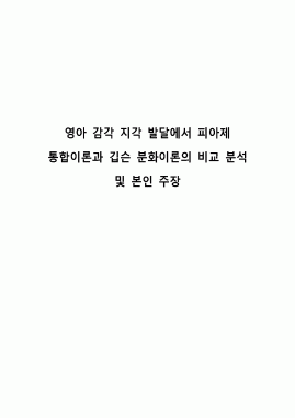 영아 감각 지각 발달에서 피아제 통합이론과 깁슨 분화이론의 비교 분석 및 본인 주장-1페이지
