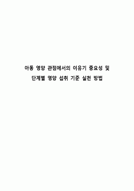 아동 영양 관점에서의 이유기 중요성 및 단계별 영양 섭취 기준 실천 방법-1페이지