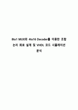 8to1 MUX와 4to16 Decoder를 이용한 조합 논리 회로 설계 및 VHDL 코드 시뮬레이션 분석-1페이지