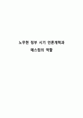 노무현 정부 시기 언론개혁과 매스컴의 역할-1페이지