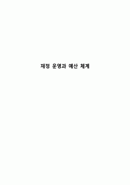 재정 운영과 예산 체계-1페이지
