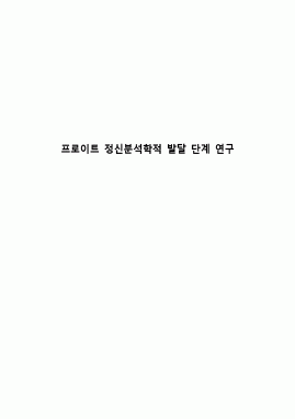 프로이트 정신분석학적 발달 단계 연구-1페이지