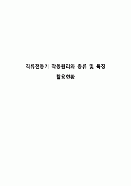 직류전동기 작동원리와 종류 및 특징 활용현황-1페이지