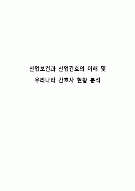 산업보건과 산업간호의 이해 및 우리나라 간호사 현황 분석-1페이지