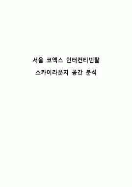 서울 코엑스 인터컨티넨탈 스카이라운지 공간 분석-1페이지
