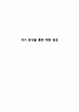 자기 분석을 통한 역량 점검-1페이지
