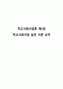 학교사회사업론 제5장 학교사회사업 실천 이론 요약-1페이지