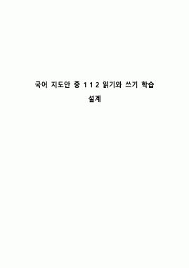 국어 지도안 중 1 1 2 읽기와 쓰기 학습 설계-1페이지