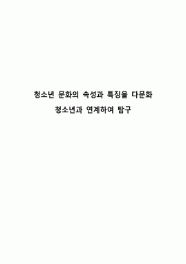 청소년 문화의 속성과 특징을 다문화 청소년과 연계하여 탐구-1페이지