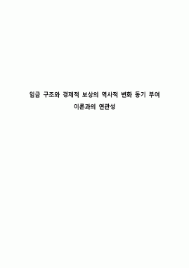 임금 구조와 경제적 보상의 역사적 변화 동기 부여 이론과의 연관성-1페이지