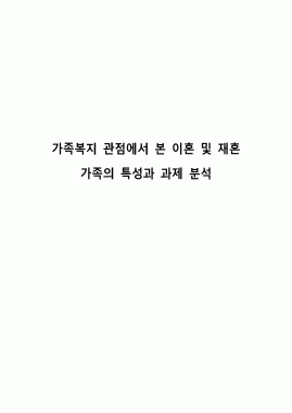 가족복지 관점에서 본 이혼 및 재혼 가족의 특성과 과제 분석-1페이지