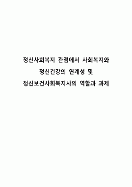 정신사회복지 관점에서 사회복지와 정신건강의 연계성 및 정신보건사회복지사의 역할과 과제-1페이지