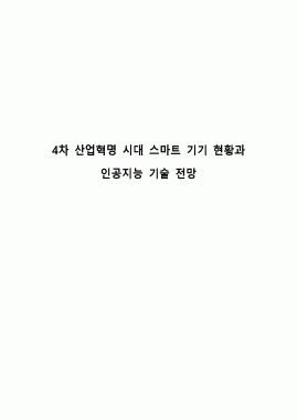 4차 산업혁명 시대 스마트 기기 현황과 인공지능 기술 전망-1페이지