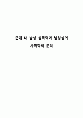 군대 내 남성 성폭력과 남성성의 사회학적 분석-1페이지