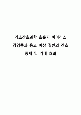 기초간호과학 호흡기 바이러스 감염증과 응고 이상 질환의 간호 중재 및 기대 효과-1페이지