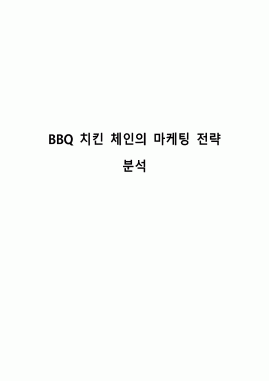BBQ 치킨 체인의 마케팅 전략 분석-1페이지