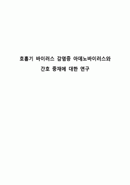 호흡기 바이러스 감염증 아데노바이러스와 간호 중재에 대한 연구-1페이지