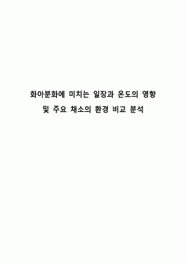 화아분화에 미치는 일장과 온도의 영향 및 주요 채소의 환경 비교 분석-1페이지