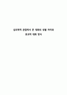 심리학적 관점에서 본 대화의 성별 차이와 효과적 대화 방식-1페이지