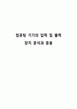 컴퓨팅 기기의 입력 및 출력 장치 분석과 응용-1페이지
