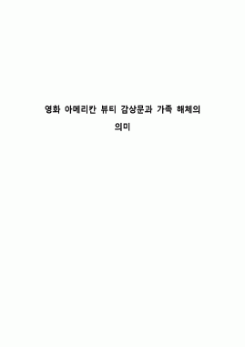 영화 아메리칸 뷰티 감상문과 가족 해체의 의미-1페이지