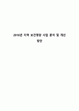 2016년 지역 보건영양 사업 분석 및 개선 방안-1페이지