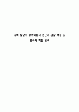 영아 발달의 성숙이론적 접근과 관찰 적용 및 양육자 역할 탐구-1페이지
