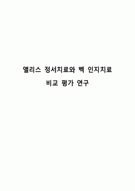 앨리스 정서치료와 벡 인지치료 비교 평가 연구-1페이지