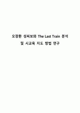 오장환 성씨보와 The Last Train 분석 및 시교육 지도 방법 연구-1페이지