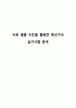 사료 샘플 사진을 활용한 축산기사 실기시험 분석-1페이지