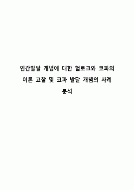 인간발달 개념에 대한 헐로크와 코파의 이론 고찰 및 코파 발달 개념의 사례 분석-1페이지