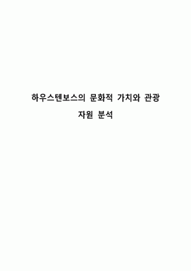 하우스텐보스의 문화적 가치와 관광 자원 분석-1페이지