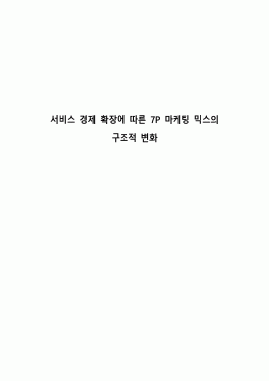 서비스 경제 확장에 따른 7P 마케팅 믹스의 구조적 변화-1페이지