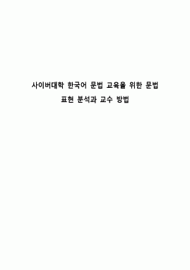 사이버대학 한국어 문법 교육을 위한 문법 표현 분석과 교수 방법-1페이지