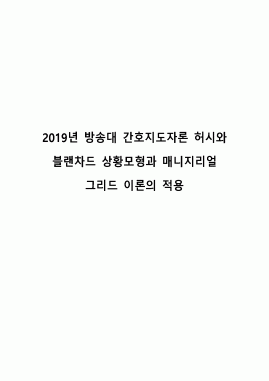2019년 방송대 간호지도자론 허시와 블랜차드 상황모형과 매니지리얼 그리드 이론의 적용-1페이지