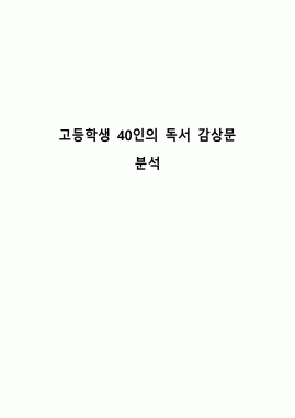 고등학생 40인의 독서 감상문 분석-1페이지