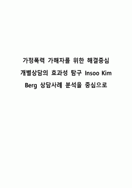 가정폭력 가해자를 위한 해결중심 개별상담의 효과성 탐구 Insoo Kim Berg 상담사례 분석을 중심으로-1페이지