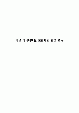 비닐 아세테이트 중합체의 합성 연구-1페이지