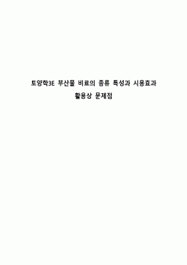 토양학3E 부산물 비료의 종류 특성과 시용효과 활용상 문제점-1페이지