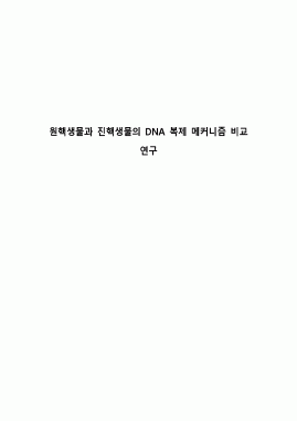 원핵생물과 진핵생물의 DNA 복제 메커니즘 비교 연구-1페이지