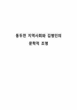 동두천 지역사회와 김명인의 문학적 조명-1페이지