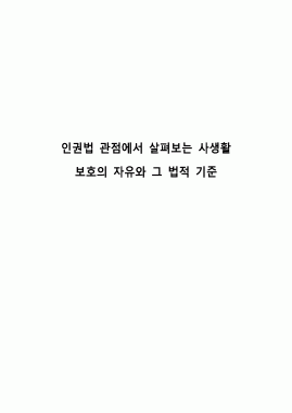 인권법 관점에서 살펴보는 사생활 보호의 자유와 그 법적 기준-1페이지