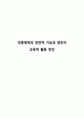 대중매체의 양면적 기능과 영유아 교육적 활용 방안-1페이지