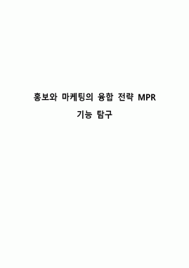 홍보와 마케팅의 융합 전략 MPR 기능 탐구-1페이지