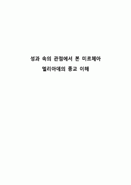 성과 속의 관점에서 본 미르체아 엘리아데의 종교 이해-1페이지