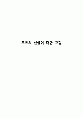 조류의 선물에 대한 고찰-1페이지