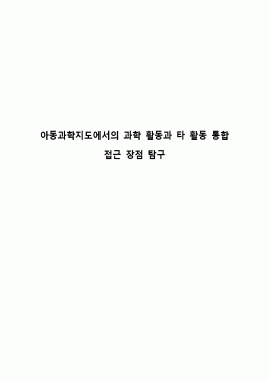 아동과학지도에서의 과학 활동과 타 활동 통합 접근 장점 탐구-1페이지