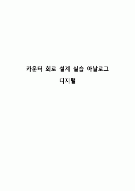 카운터 회로 설계 실습 아날로그 디지털-1페이지